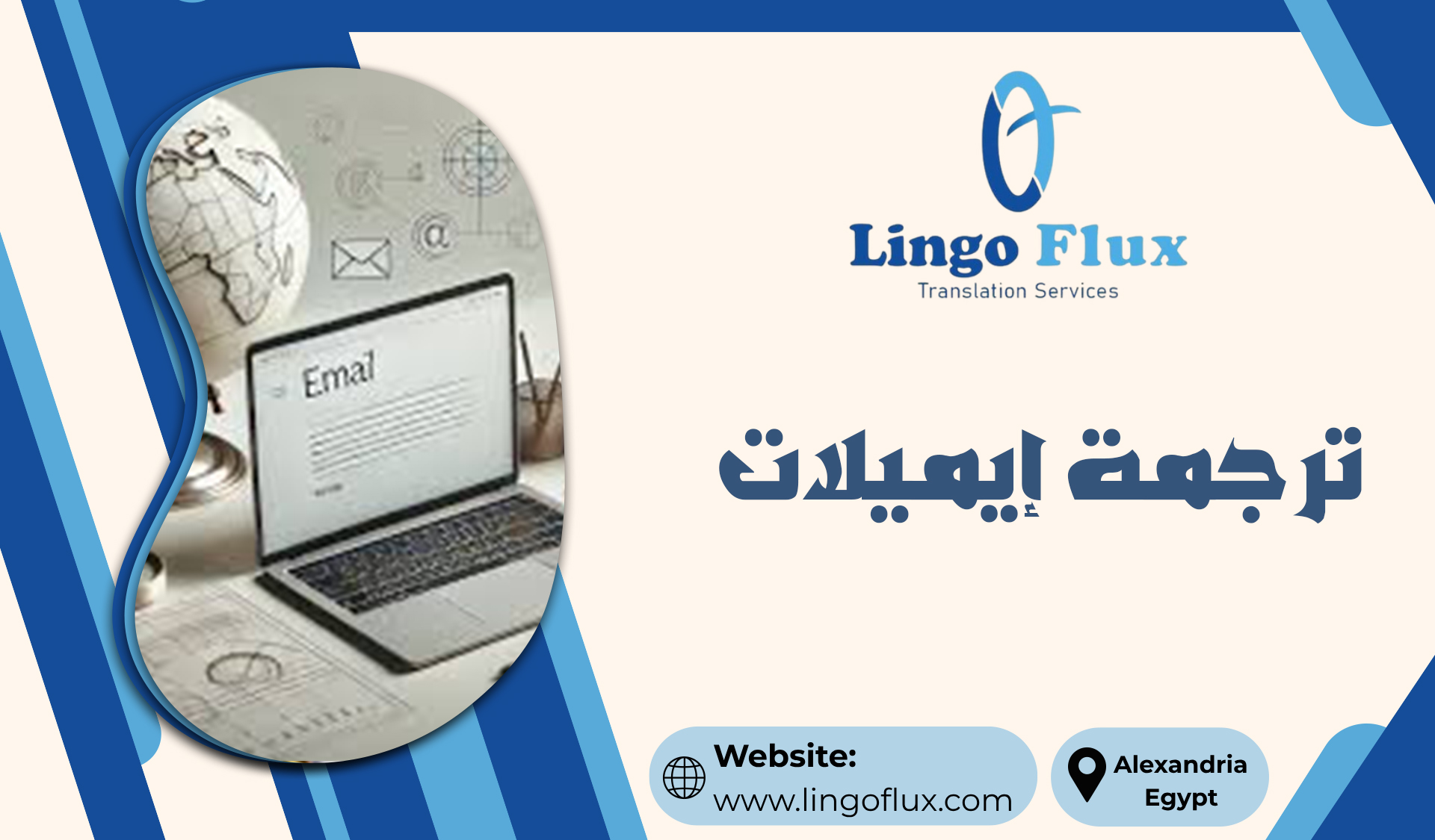 ترجمة إيميلات في مصر - lingoflux