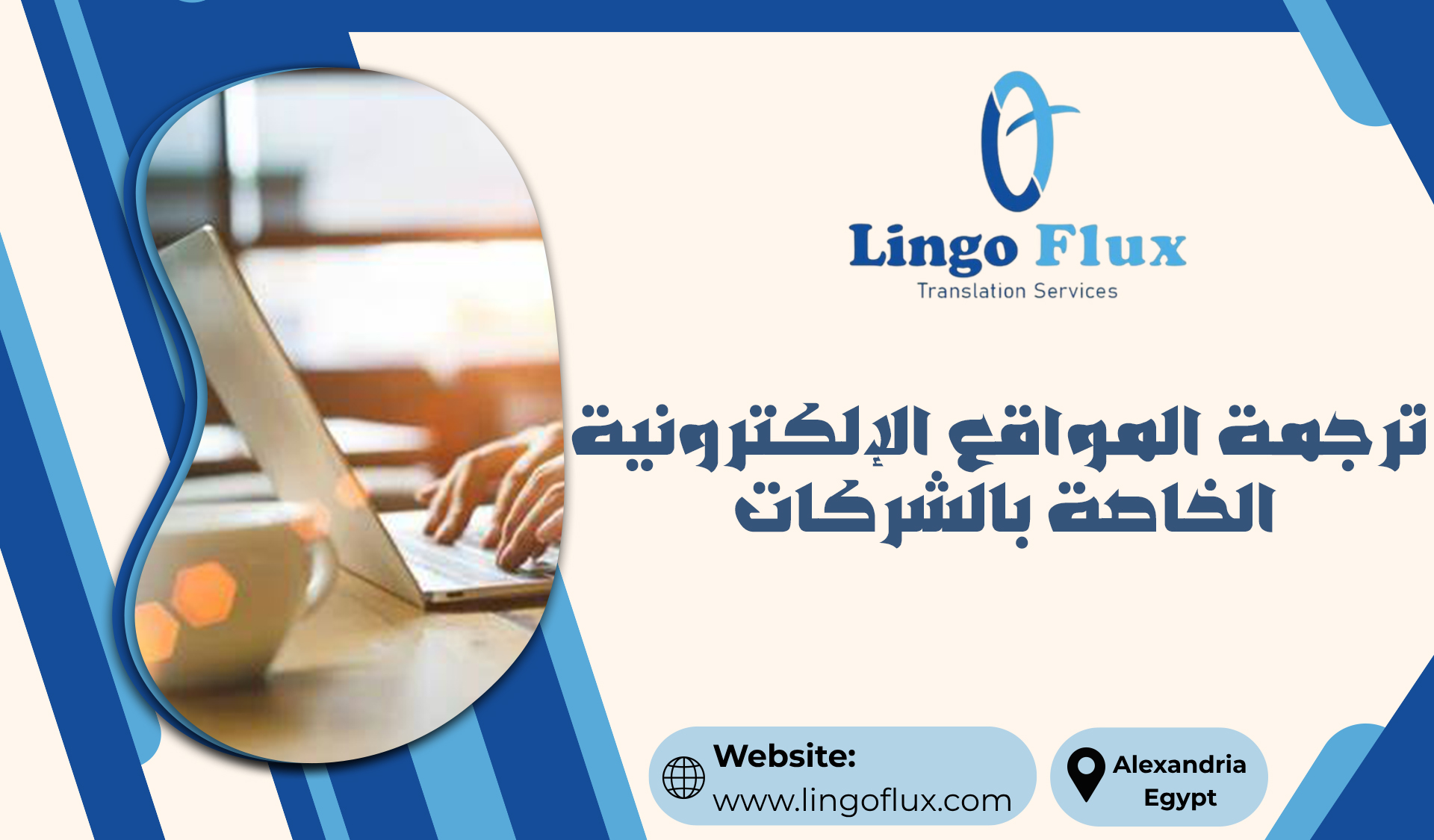 ترجمة المواقع الإلكترونية الخاصة بالشركات - lingoflux