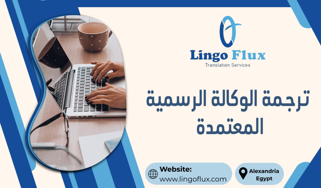 ترجمة الوكالة الرسمية المعتمدة - lingoflux